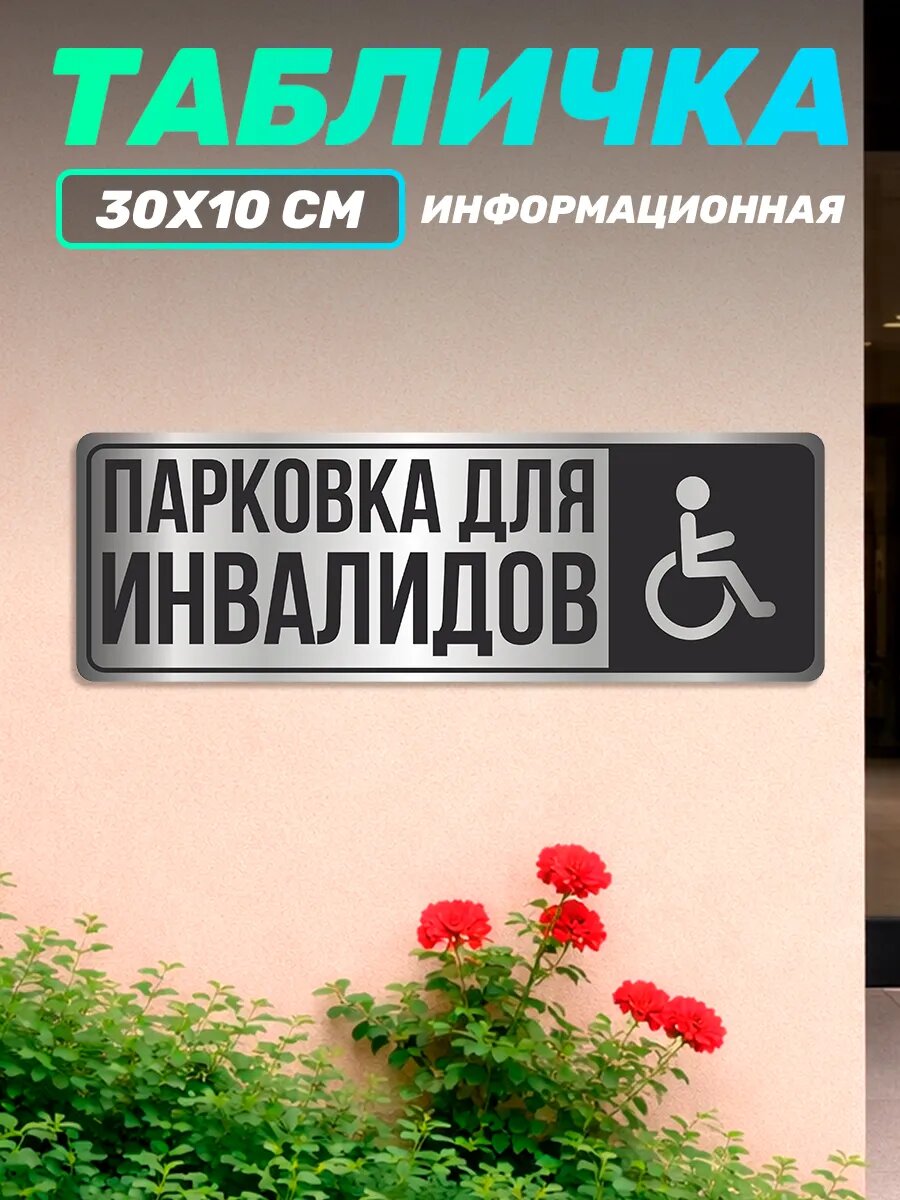 Табличка информационная Парковка для инвалидов