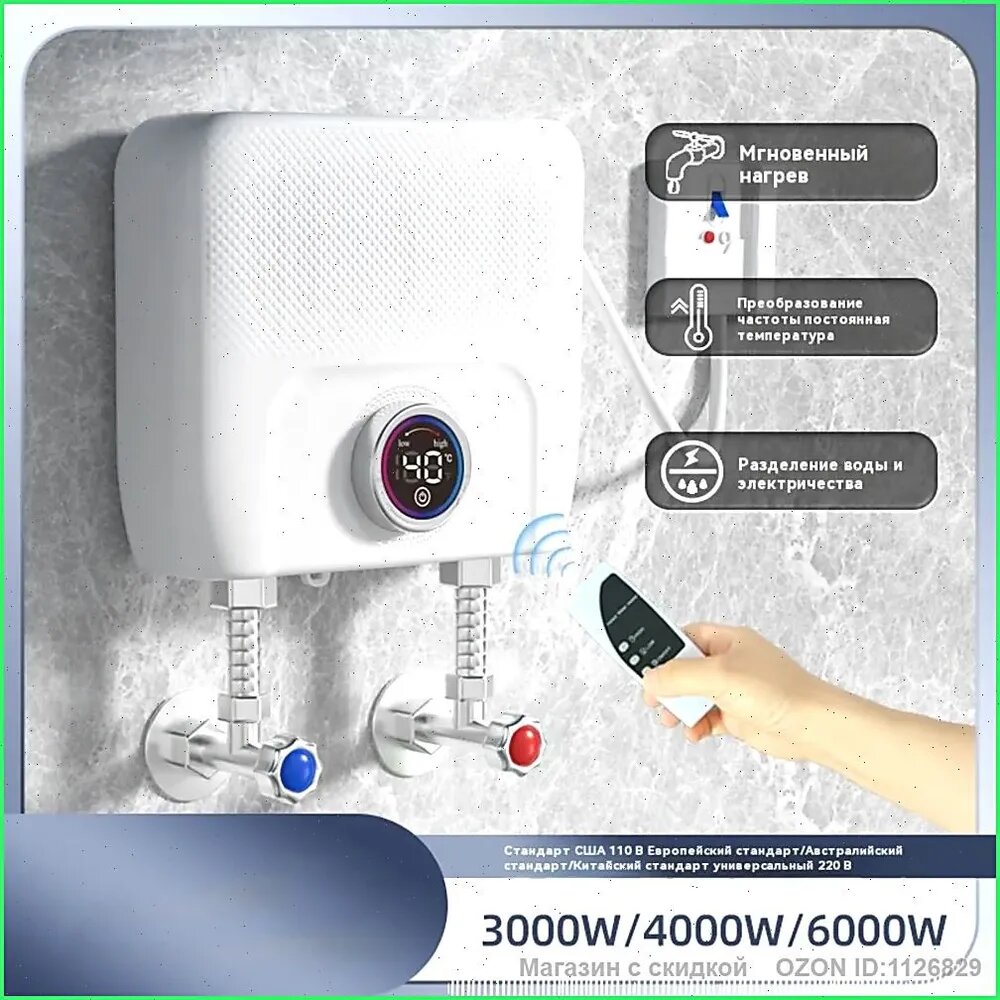 Проточный водонагреватель с пультом ДУ постоянной температуры 3000W/4000W/6000W