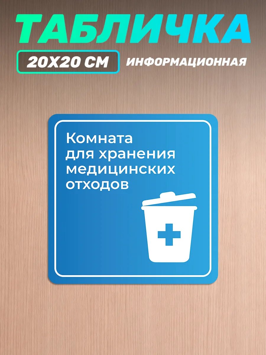 Табличка информационная Медицинские отходы