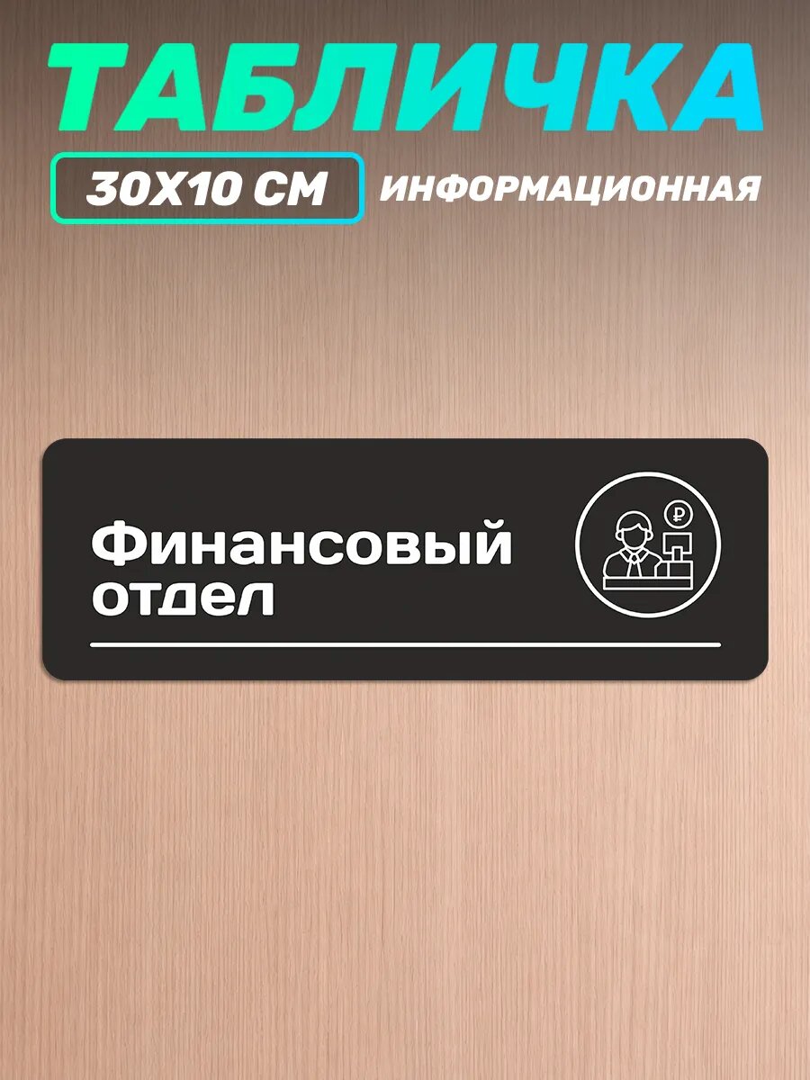 Табличка на дверь информационная Финансовый отдел