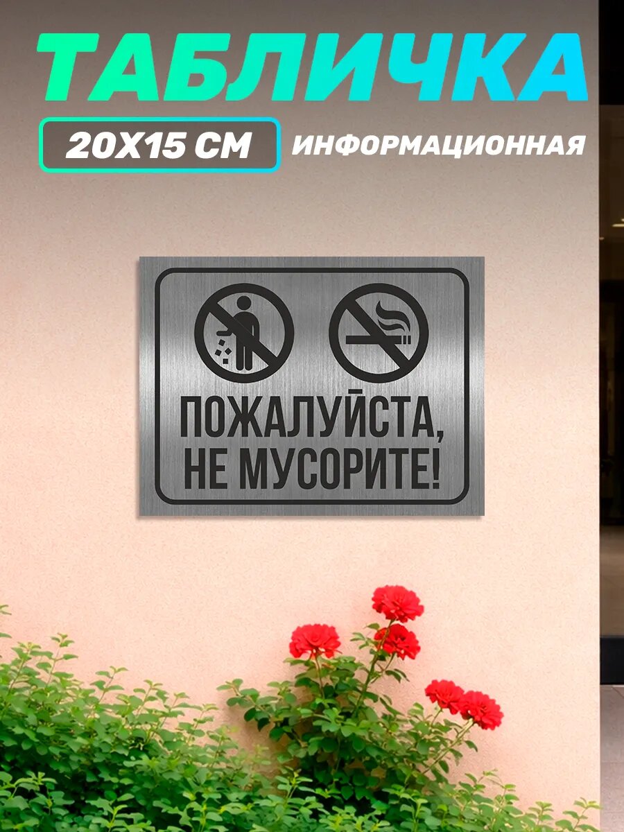 Табличка уличная информационная Не мусорить