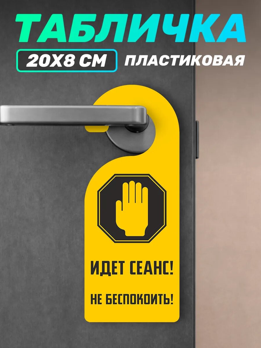 Табличка на ручку двери Не беспокоить