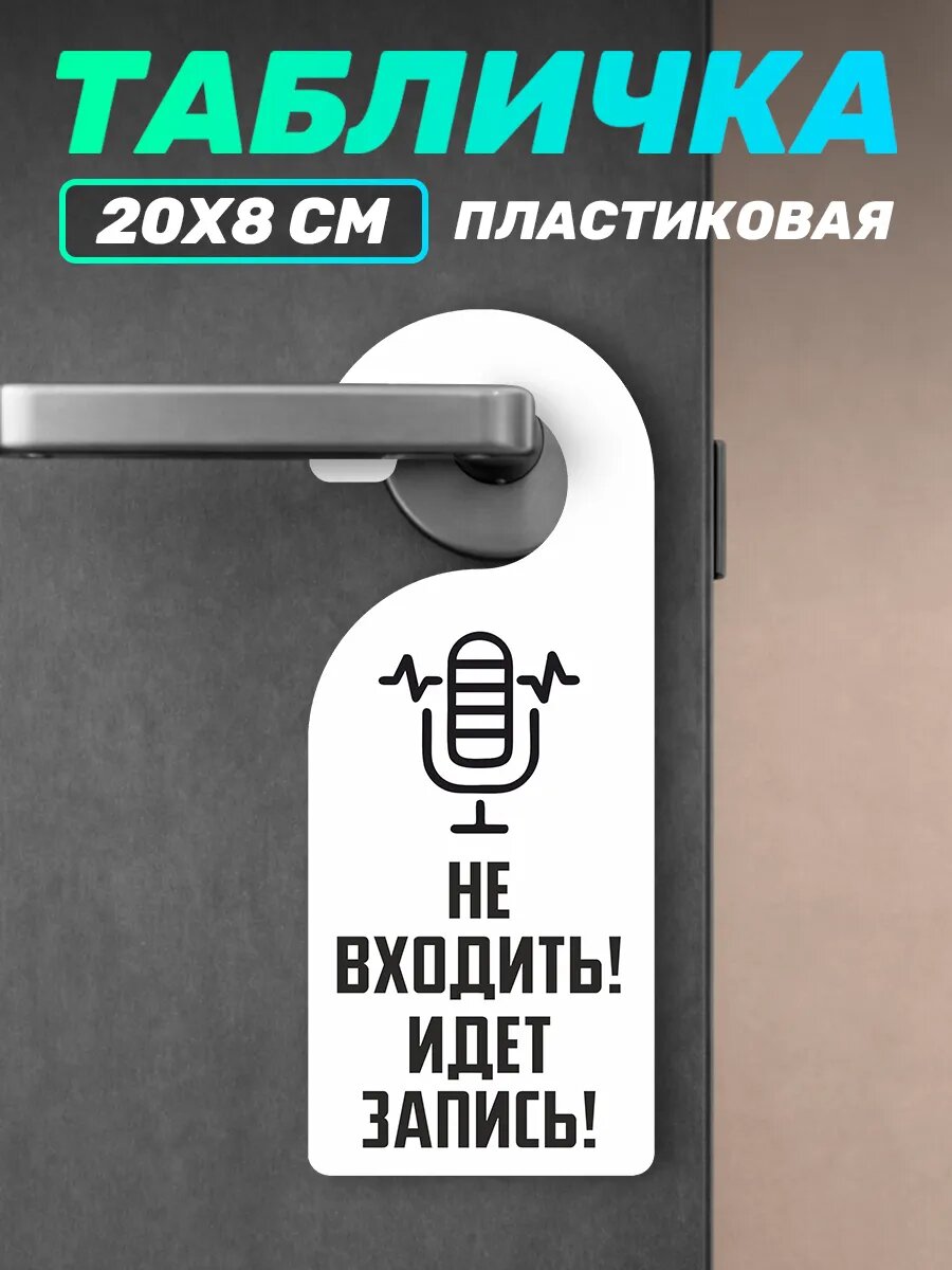 Табличка на ручку двери Не входить