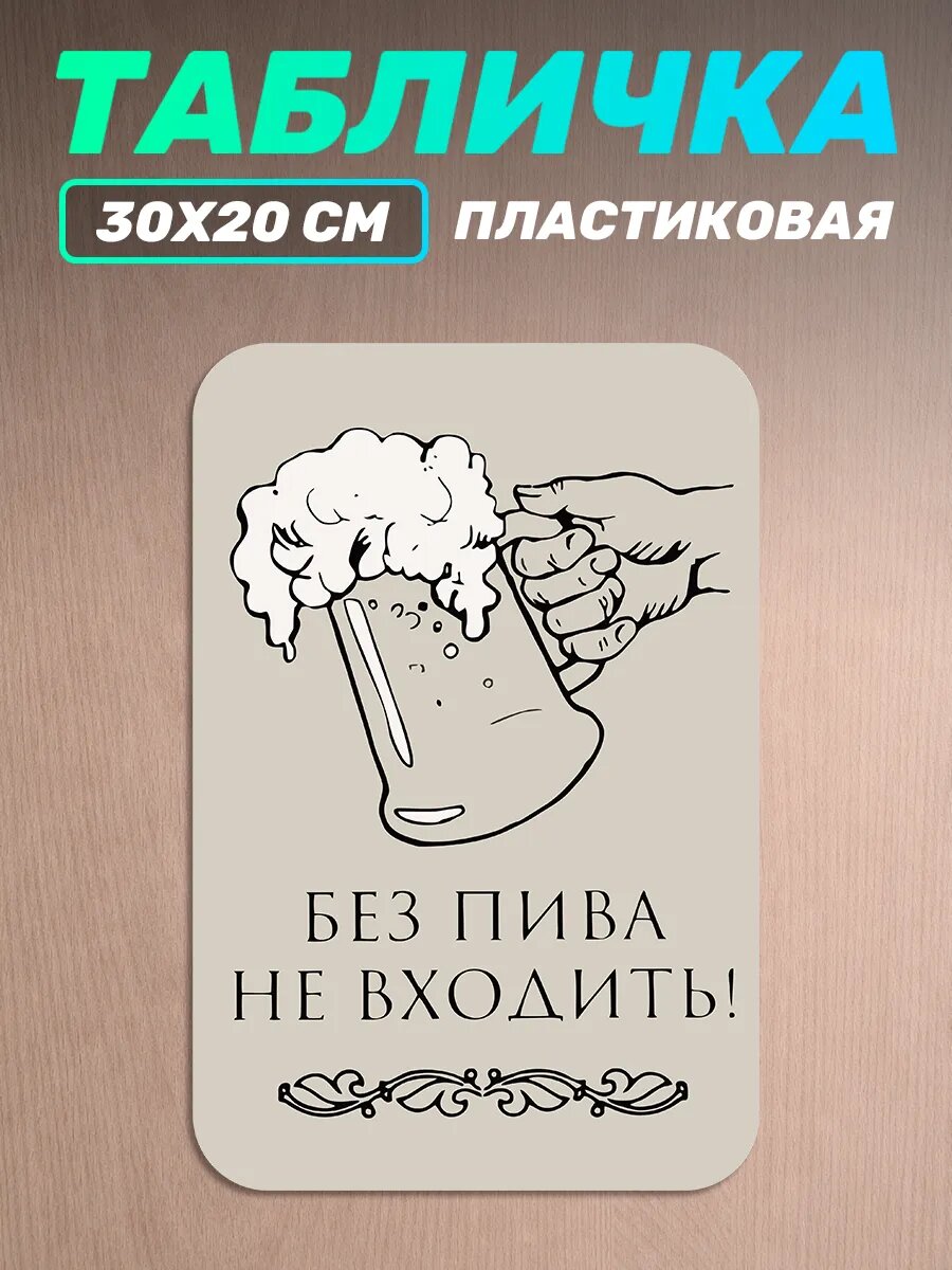 Табличка на дверь информационная Без пива не входить
