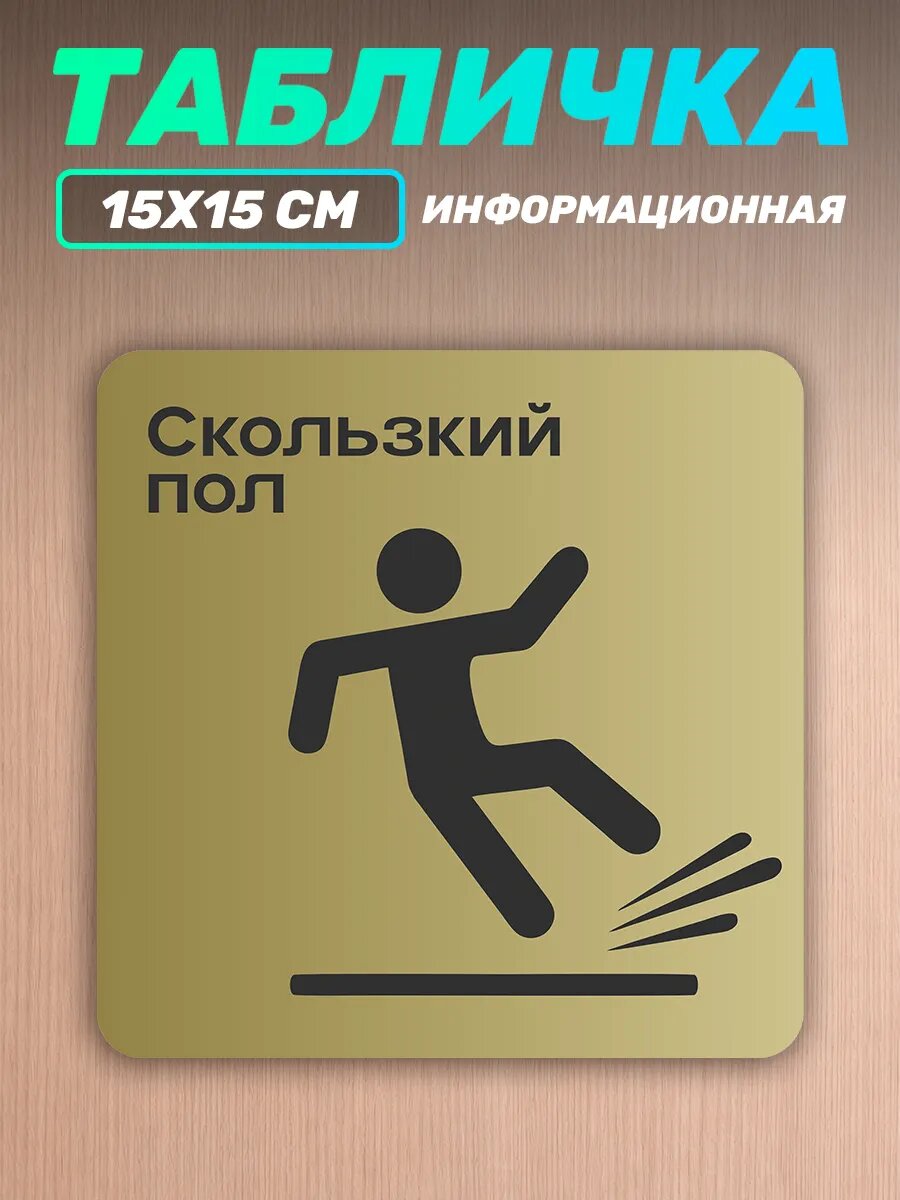 Табличка на дверь информационная Скользкий пол