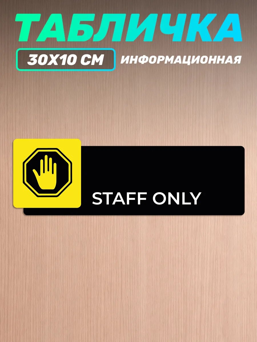 Табличка на дверь информационная Staff only