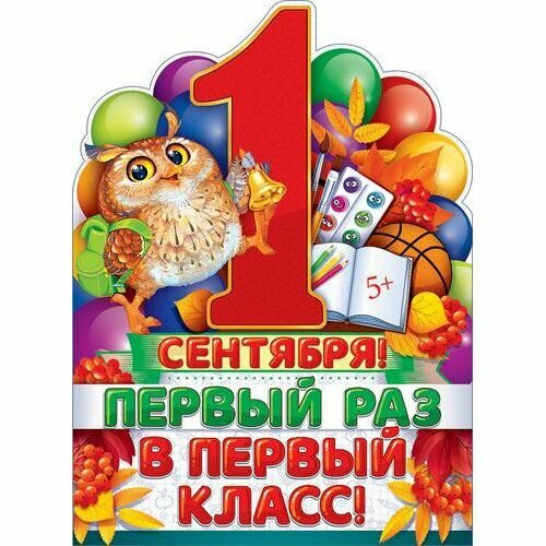 Плакат Открытая Планета 1 Сентября. Первый раз в первый класс! формат А2, текст, вырубка