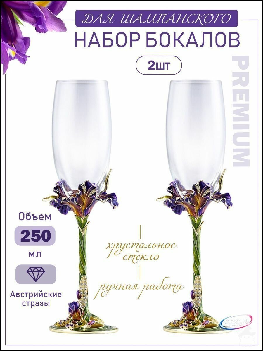 Набор бокалов Ирисы 250 мл, 2 шт