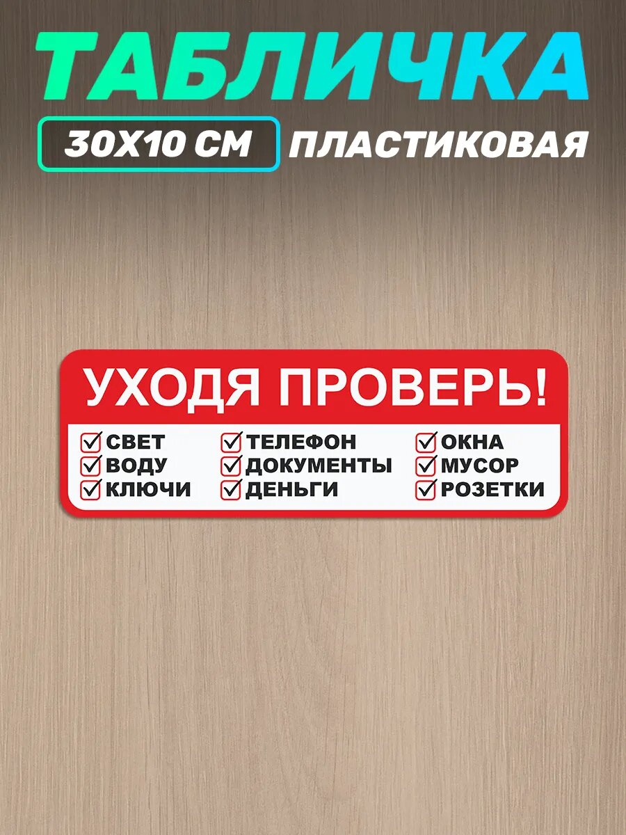 Табличка на дверь информационная Уходя проверь