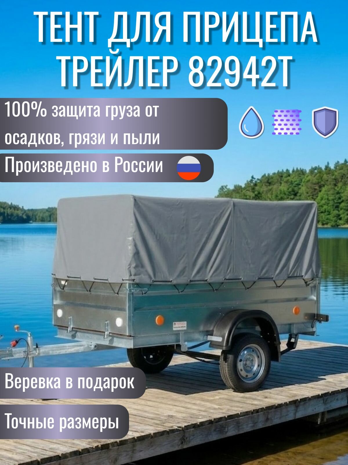 Тент для прицепа трейлер 82942Т 2460*1235*770, серый (300 г/кв. м двухсторонний ПВХ материал)