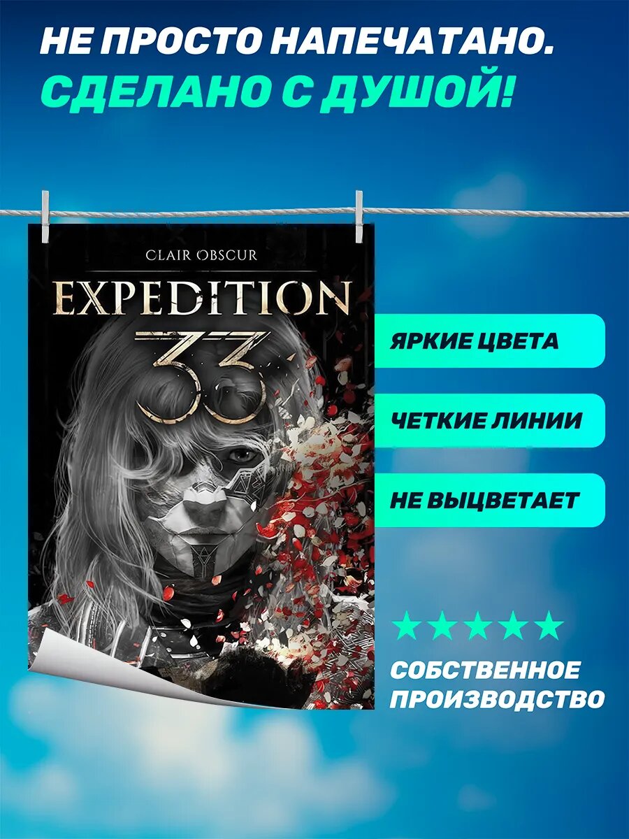 Постер на стену Expedition 33 — фото 1