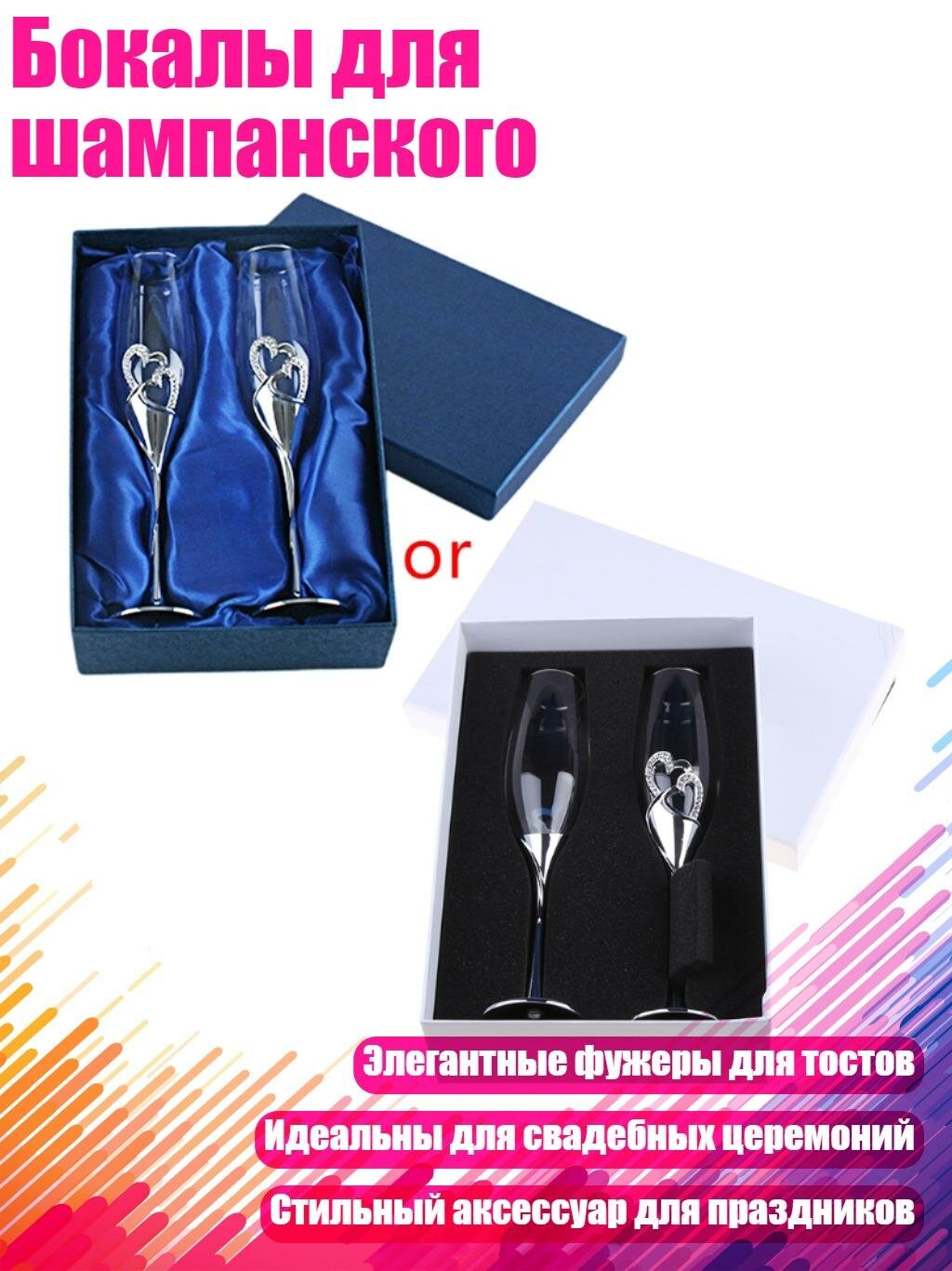 Бокалы для шампанского, Серебро