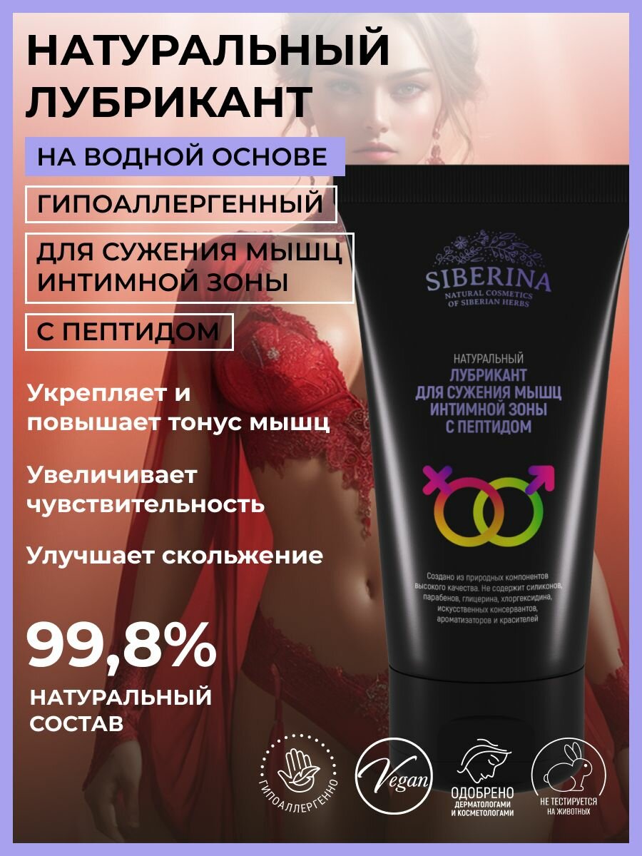 Siberina, Увлажняющий лубрикант гель "Для сужения мышц интимной зоны", 50мл