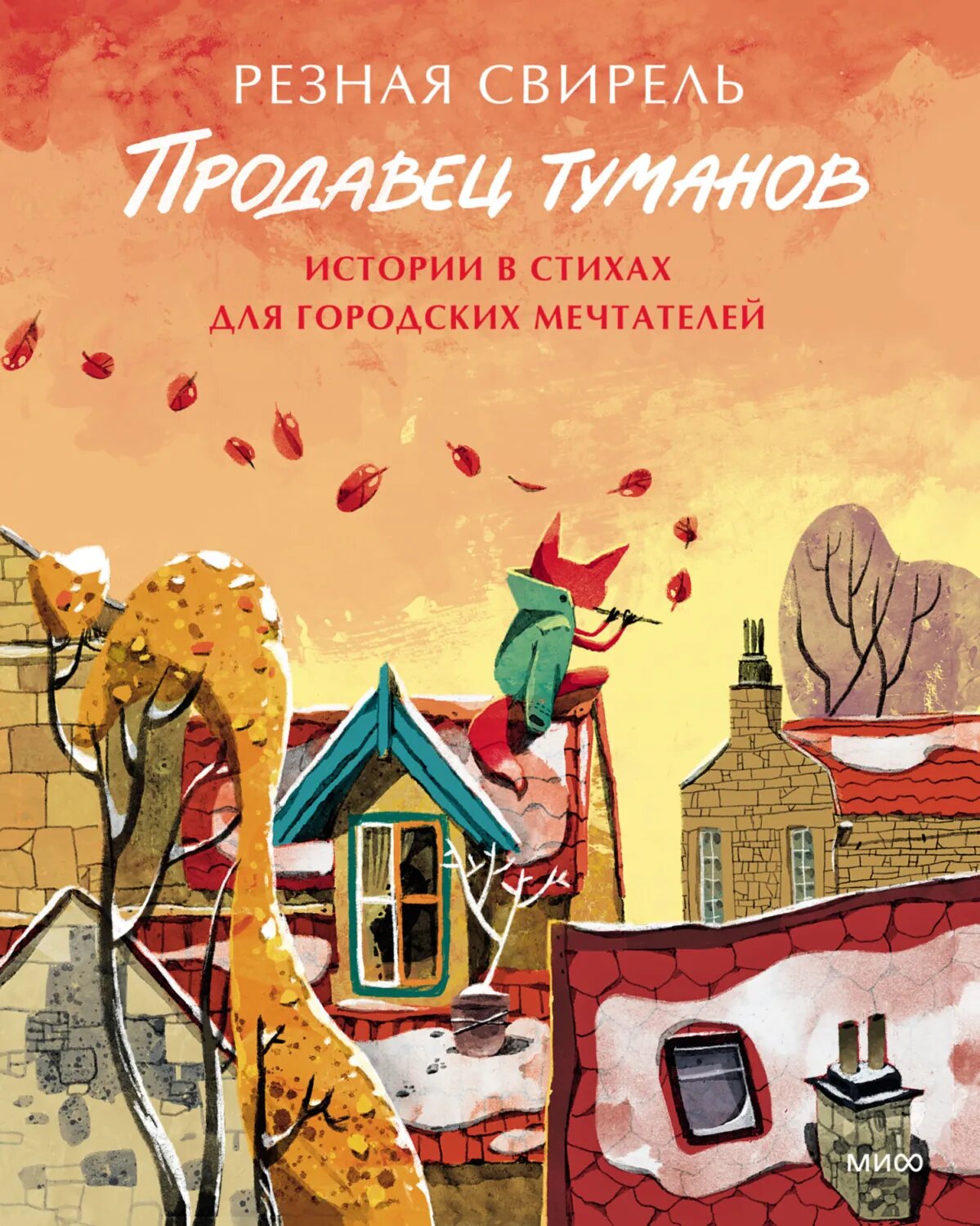 Продавец туманов. Истории в стихах для городских мечтателей [Цифровая книга]