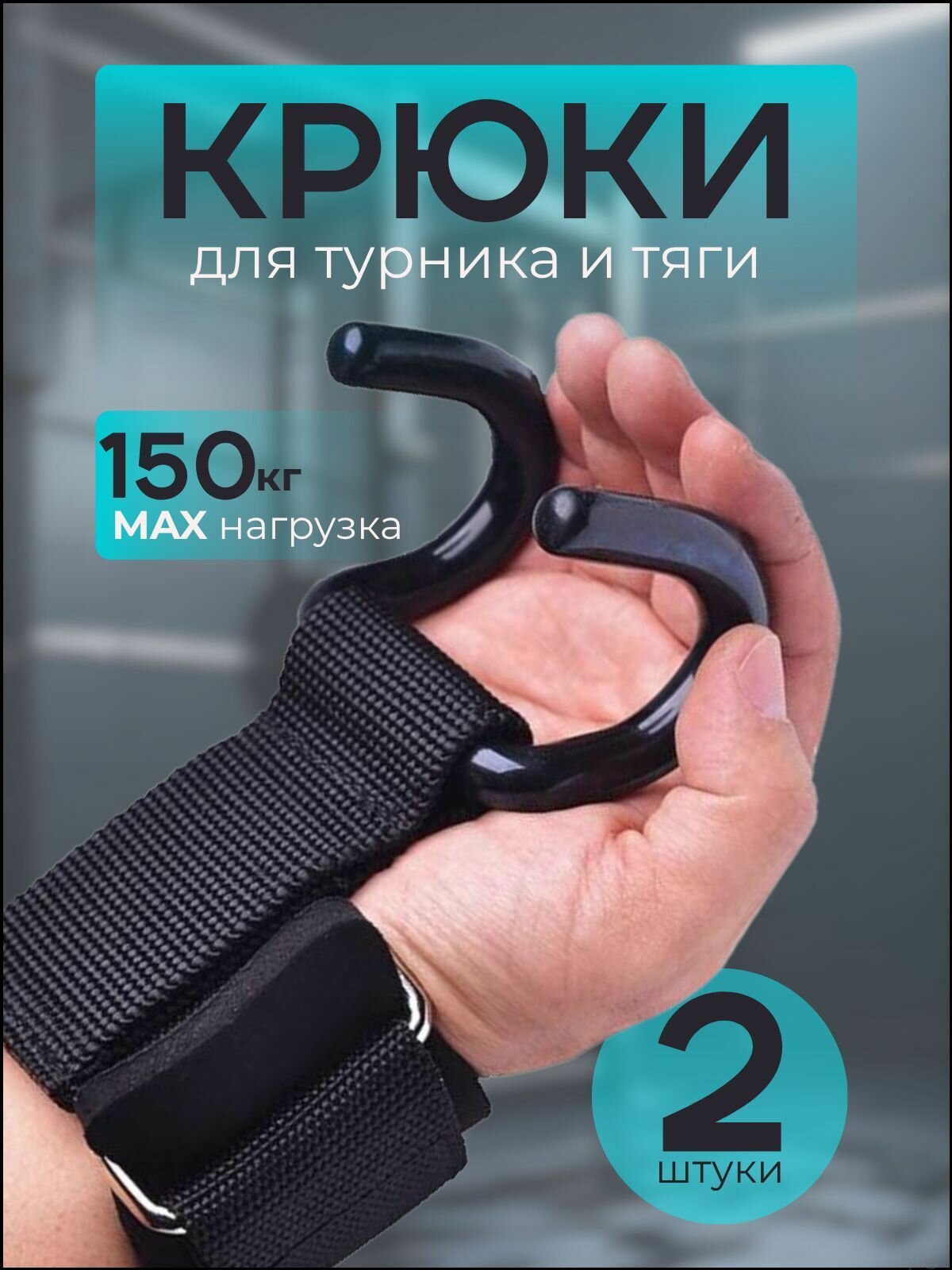 Крюки для штанги