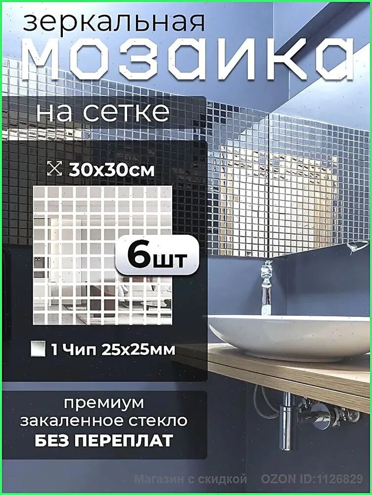 Зеркальная мозаика плитка 30x30 см, размер чипа 25x25 мм, 6 шт. для ванной и кухни