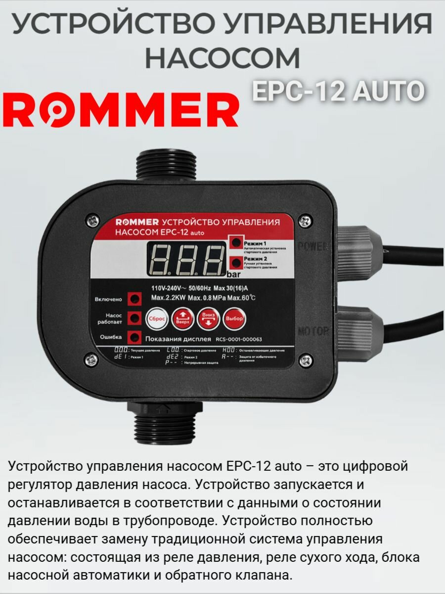 Устройство управления насосом ROMMER EPC-12 auto