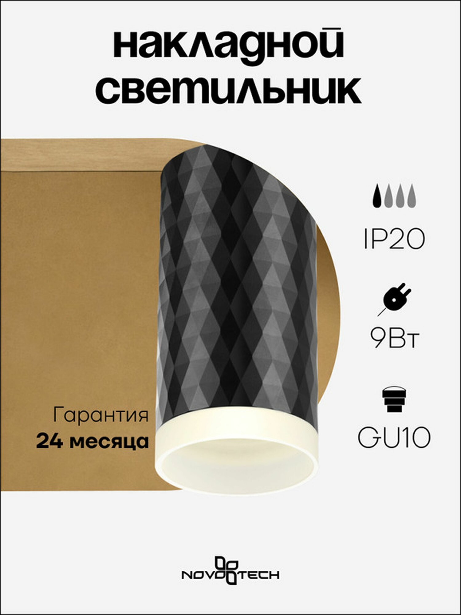 Светильник потолочный, Спот GU10 Novotech 370845 Brill, 9Вт, черный