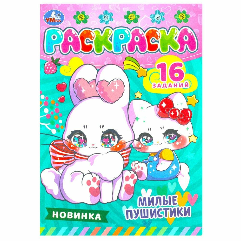 Раскраска Малышка 16 заданий Милые пушистики УМка 978-5-506-08471-6