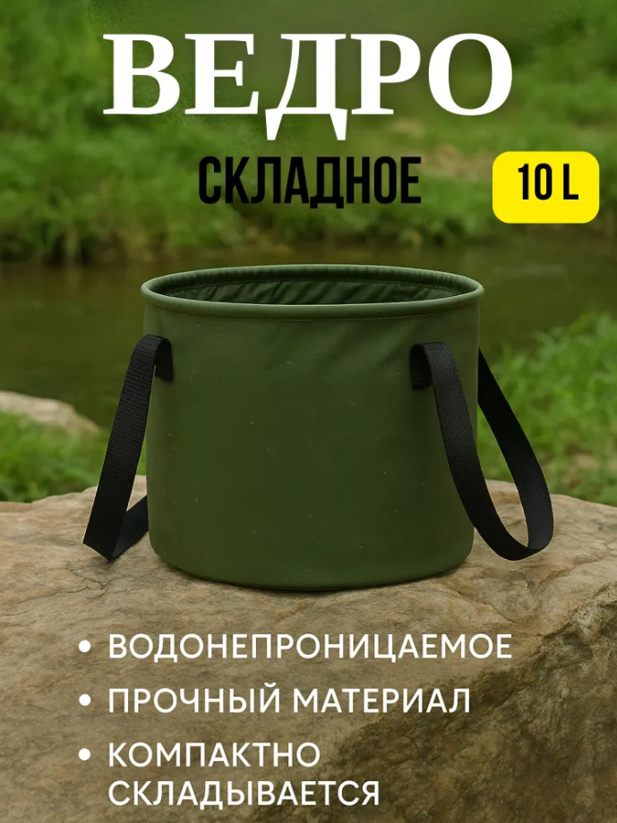 Складное ведро для кемпинга и рыбалки 10л, универсальное, для машины, для дома, цвет зеленый, 1 шт