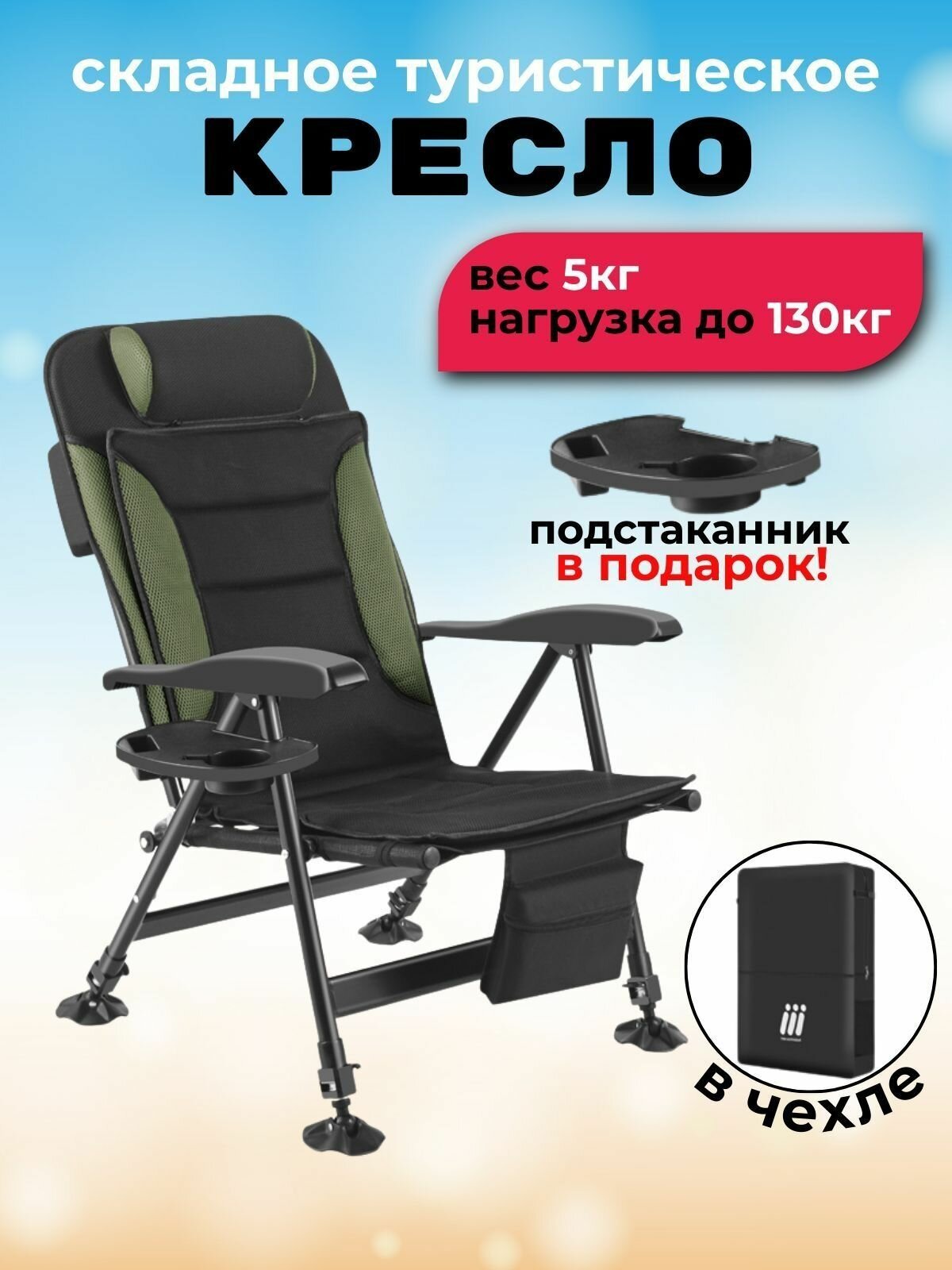Кресло для рыбалки складное премиум 150 кг - карповое кресло раскладное с регулируемой спинкой