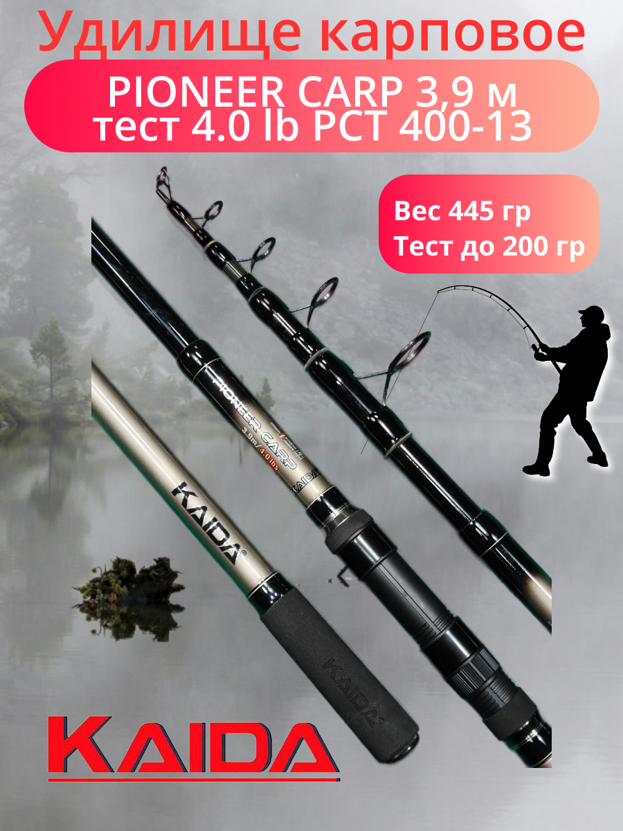 Удилище карповое Каида PIONEER CARP 3,9 м тест 4.0 lb PCT 400-13