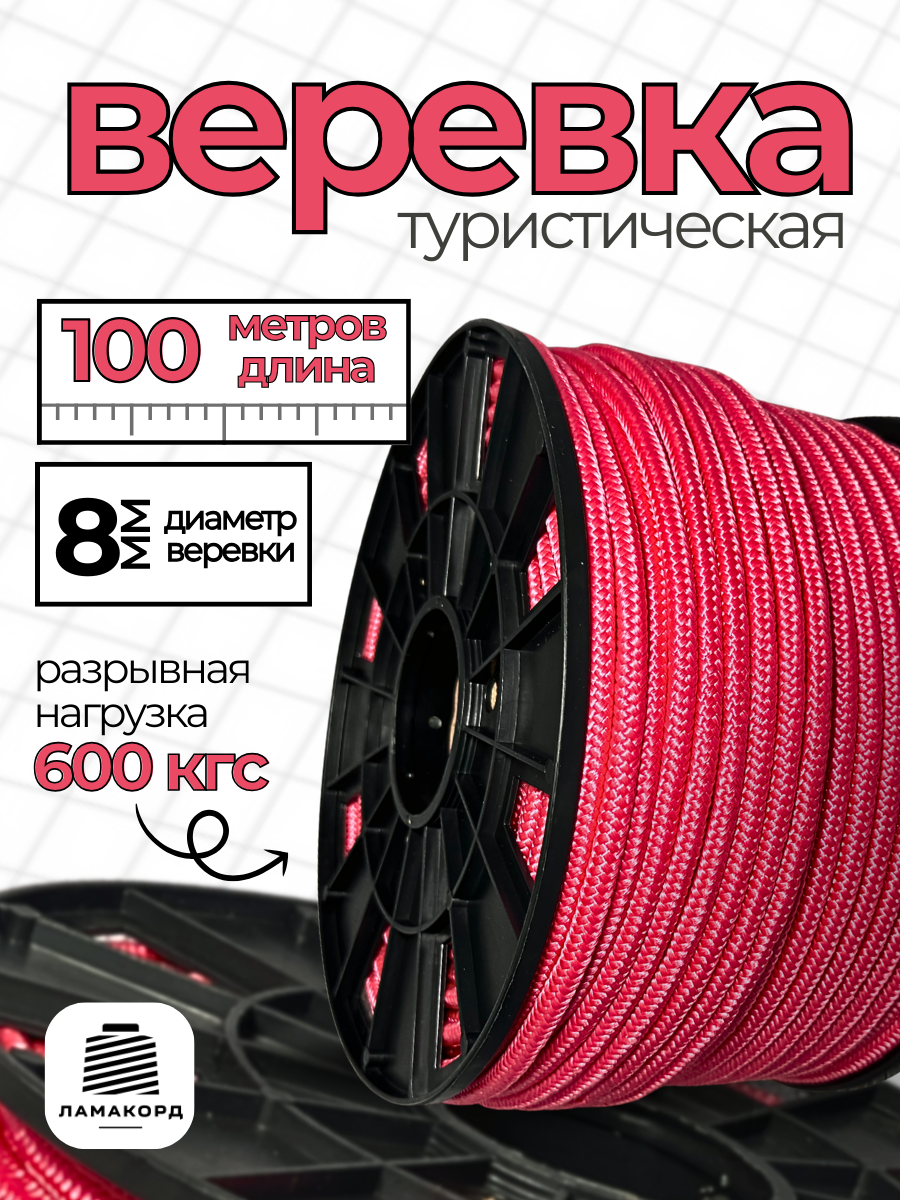 Веревка туристическая 8 мм 100 м розовая. Шнур полипропиленовый плетеный с сердечником. Веревка бельевая