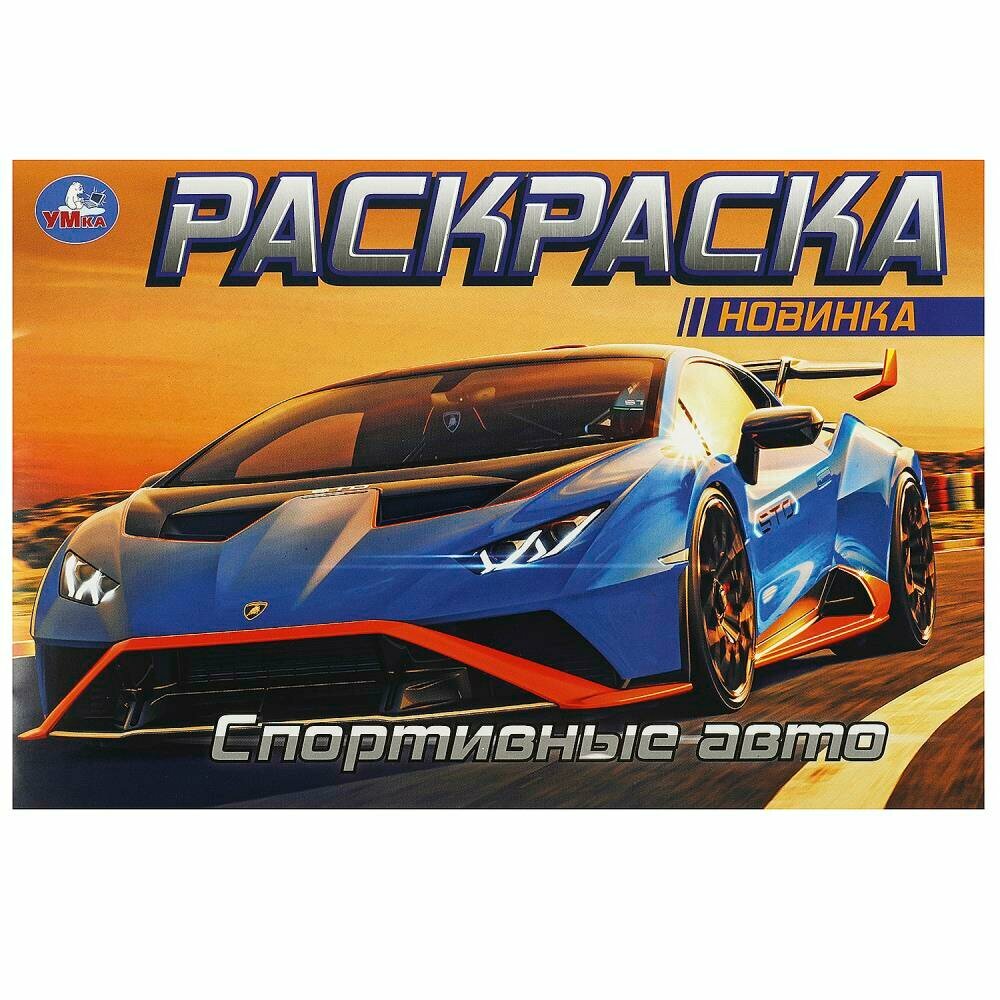 Горизонтальная раскраска Спортивные авто, 8 стр. Умка 978-5-506-09162-2