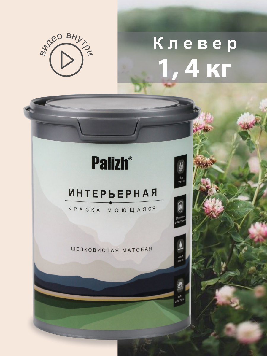 Акриловая краска для стен и потолков интерьерная без запаха моющаяся "Palizh" Клевер 1,4 кг
