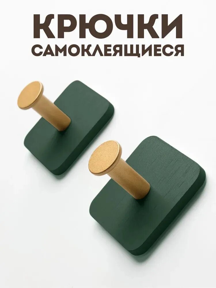 Крючки самоклеющиеся для ванной, одежды, полотенец, кухни деревянные, зеленый 2 штуки