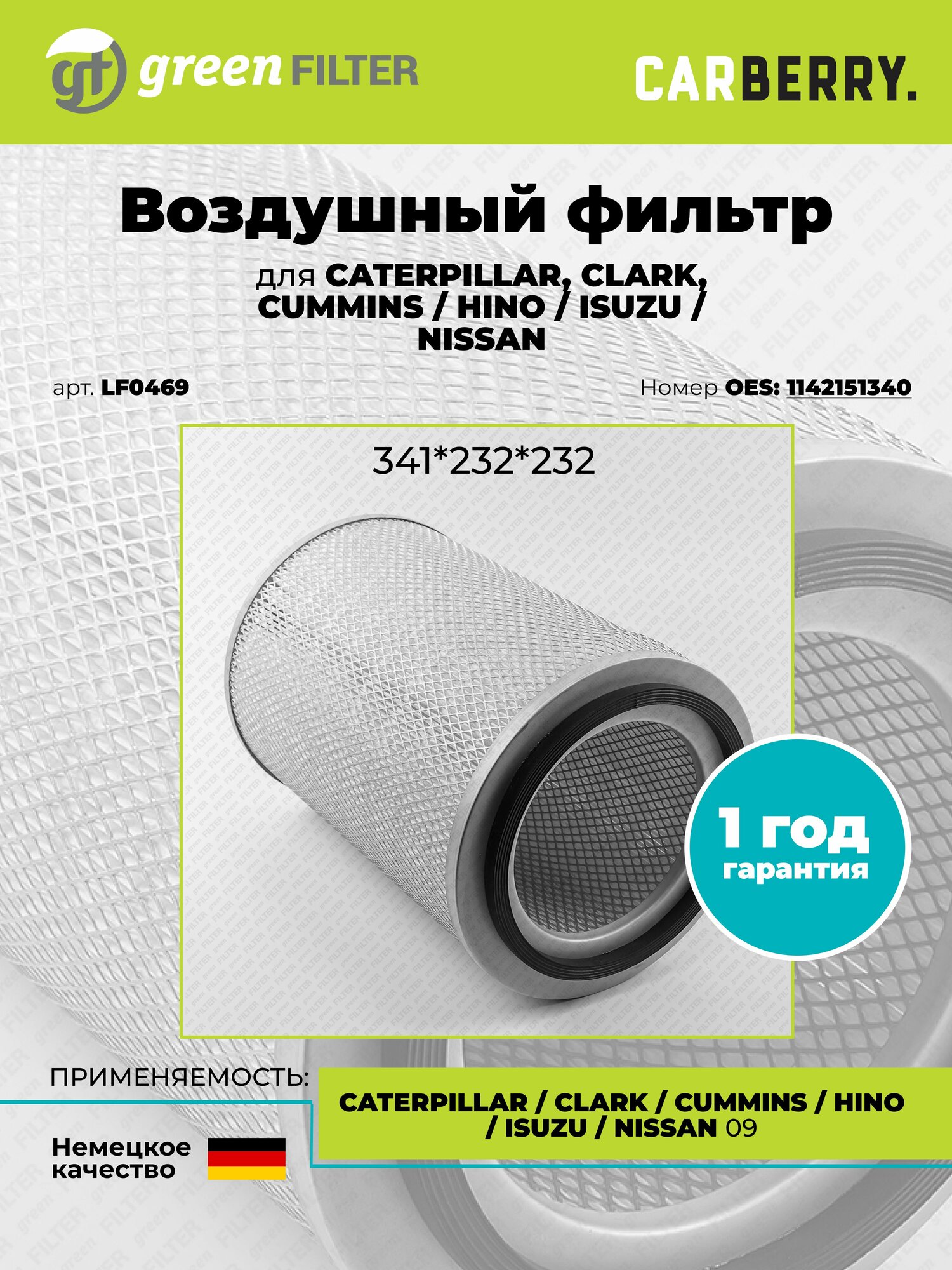 Фильтр воздушный для CATERPILLAR, CLARK, CUMMINS, HINO, ISUZU и NISSAN 09, LF0469, Green Filter LF0469