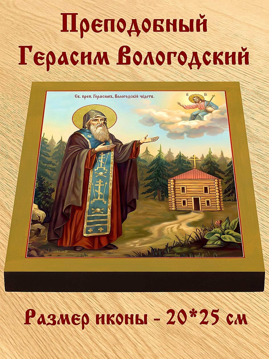 Преподобный Герасим Вологодский, икона на доске 20*25 см