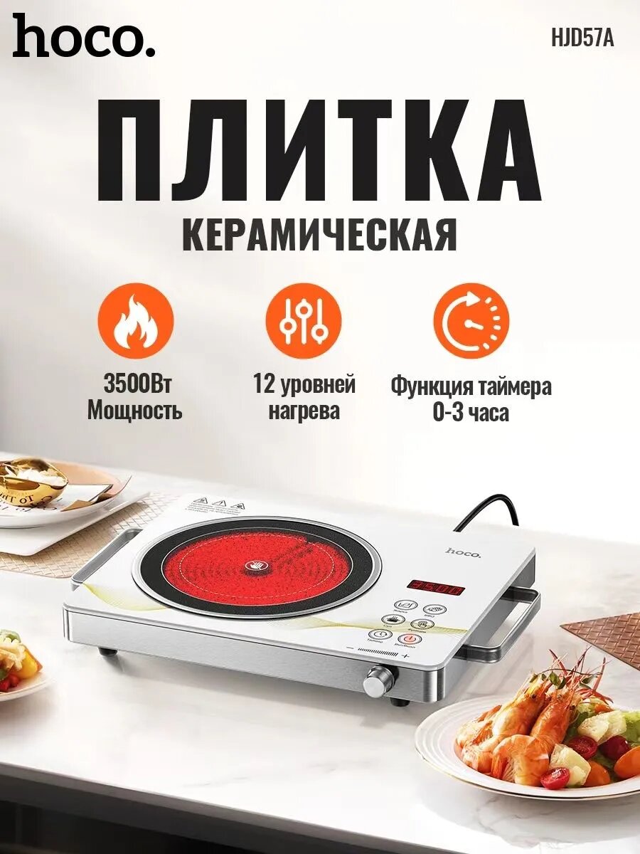 Плитка электрическая настольная 1 конфорка HOCO HJD57A, 3500Вт