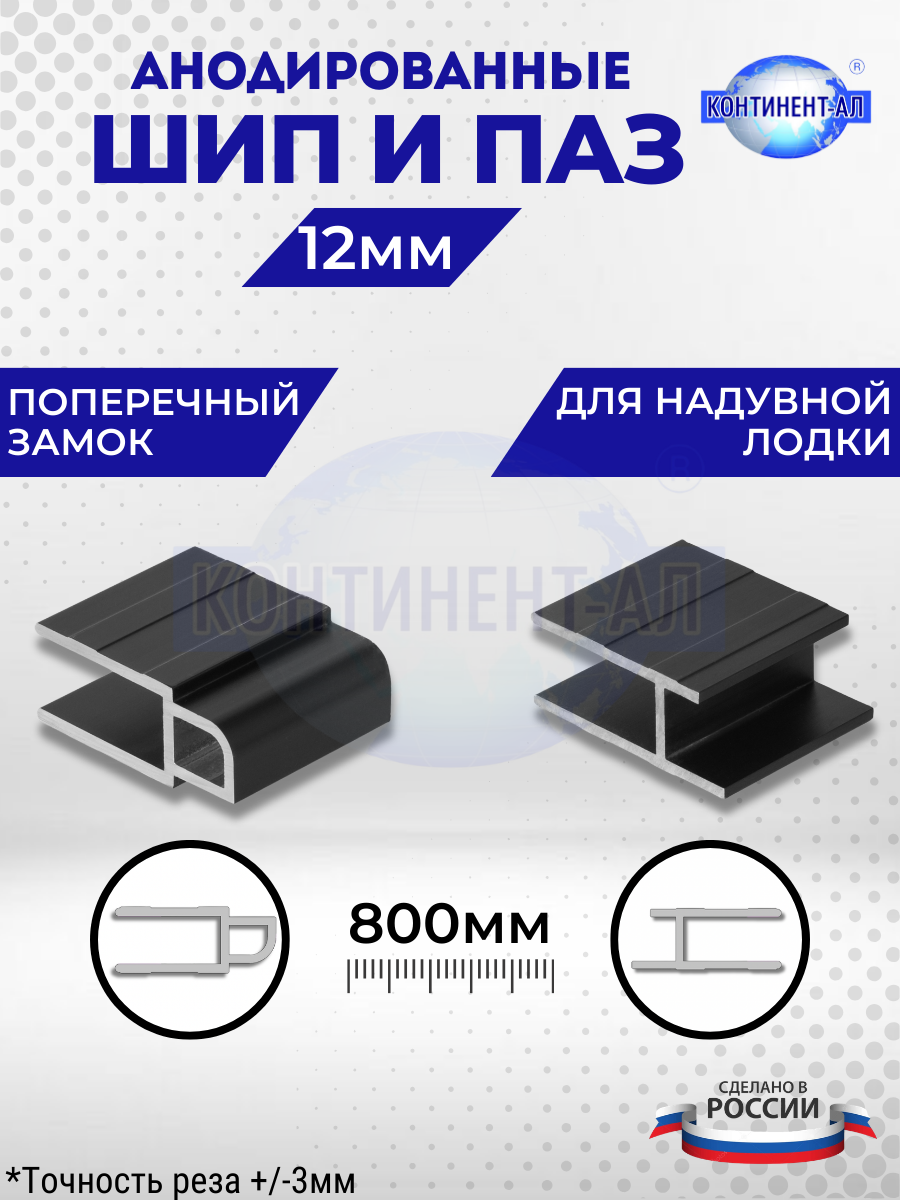 Комплект анодированных алюминиевых профилей для пайол Шип и Паз 12 мм (Шип 80см + Паз 80см)