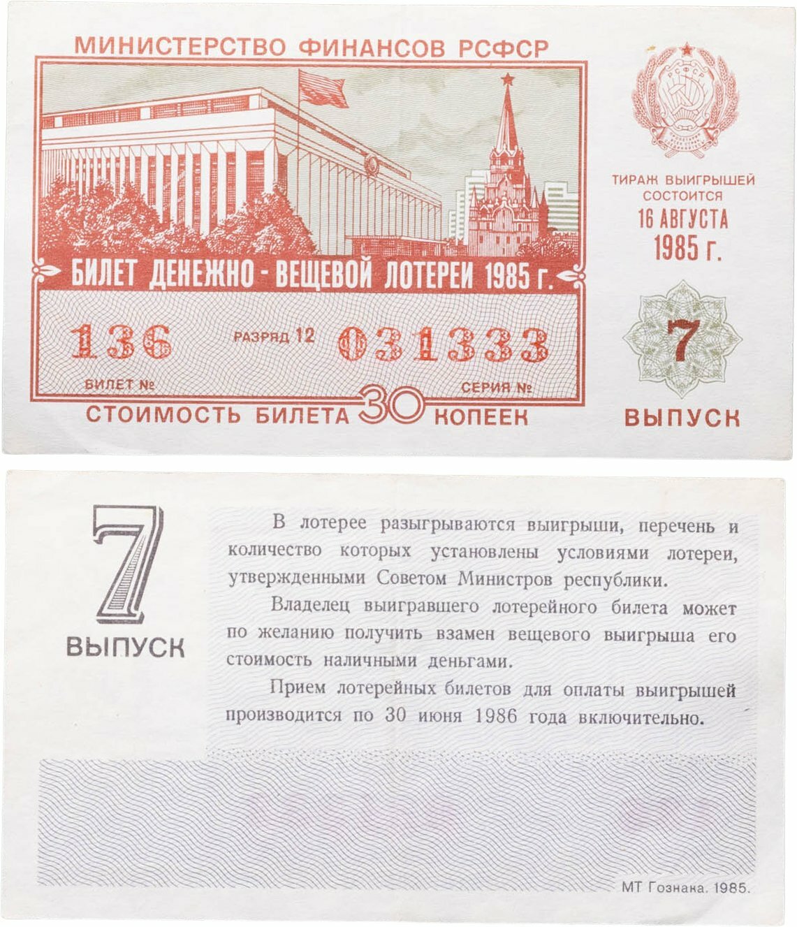 Билет Денежно-Вещевой Лотереи 30 копеек 1985 7-й выпуск