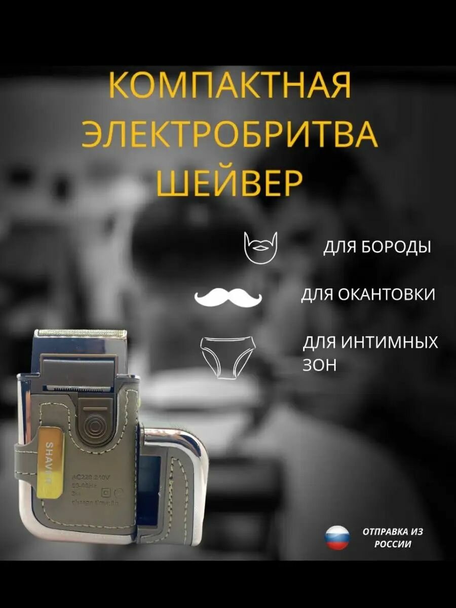 Электробритва "Шейвер+Триммер", LiIon аккумулятор, 2 бреющих элемента, нескользящая рукоять