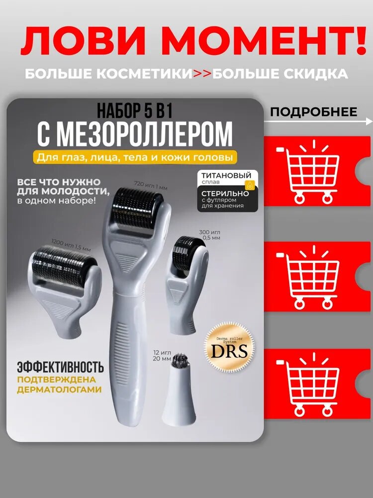 DermaRoller System Набор DRS5/1 мезороллер 5 в 1 (насадки 0.5 мм; 1.0 мм; 1.5 мм 2мм; c титан. напыл.) дермароллер массажер массажный ролик для глаз для лица для тела для бороды для роста волос