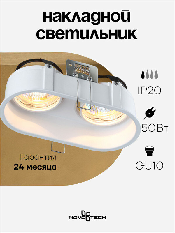 Встраиваемый светильник NOVOTECH CLOUD 370564 GU10 2*50W белый