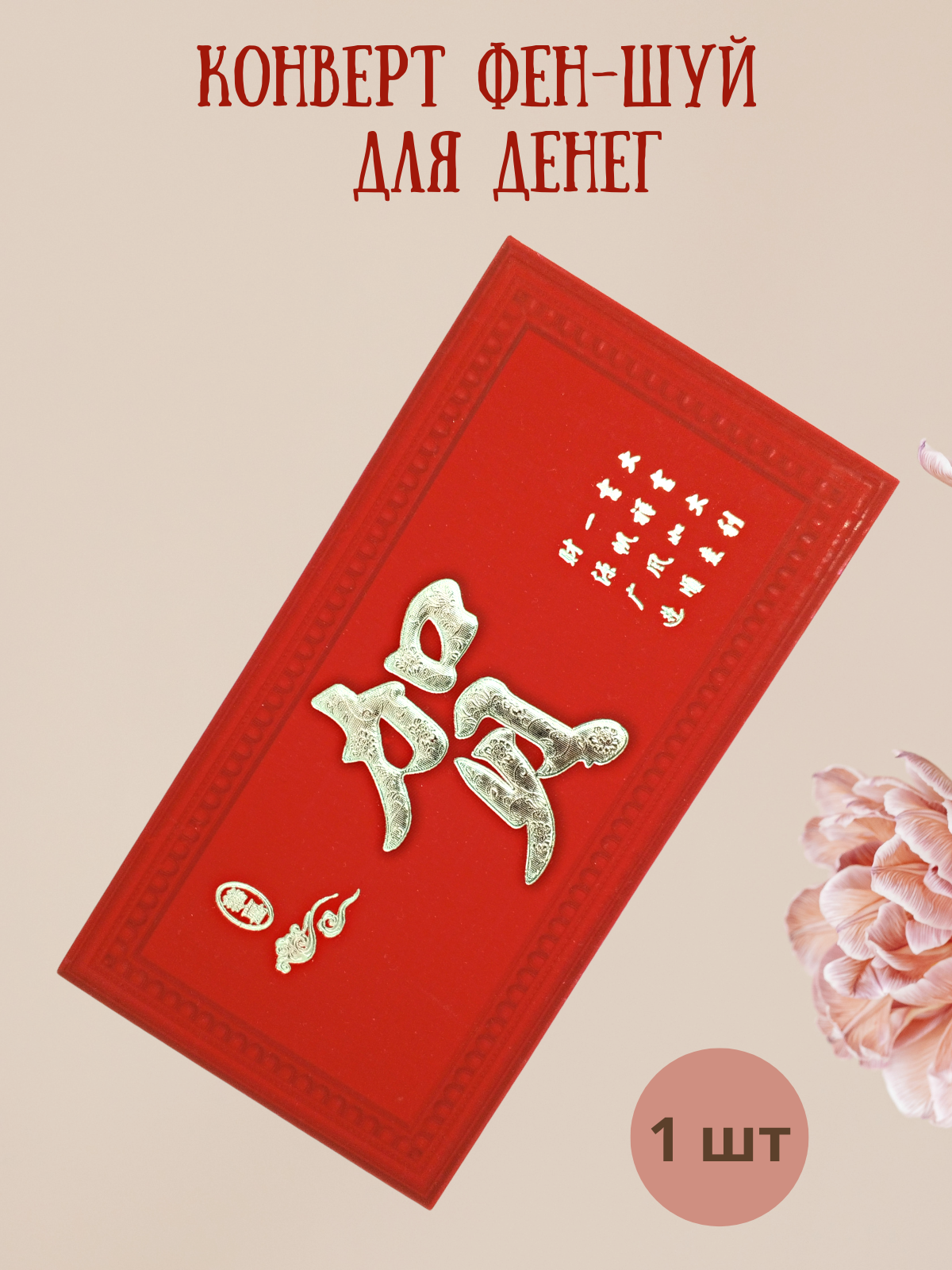 Красный конверт для денег китайский фен шуй с тиснением 1 шт