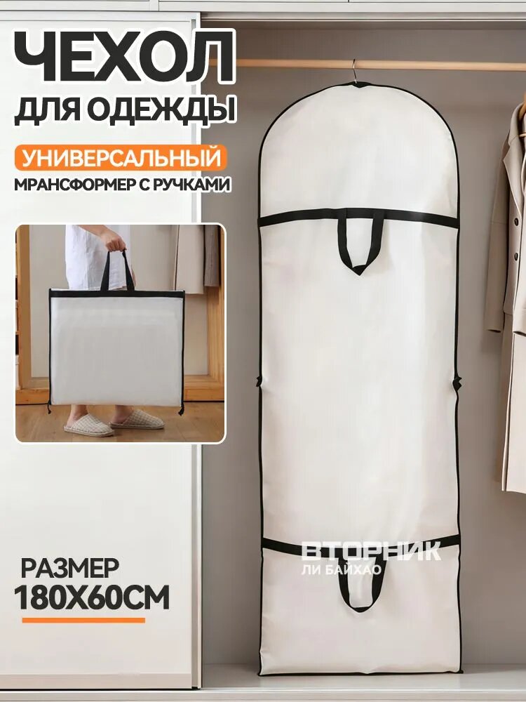 Чехол для одежды, 180 см х 60, 1 шт