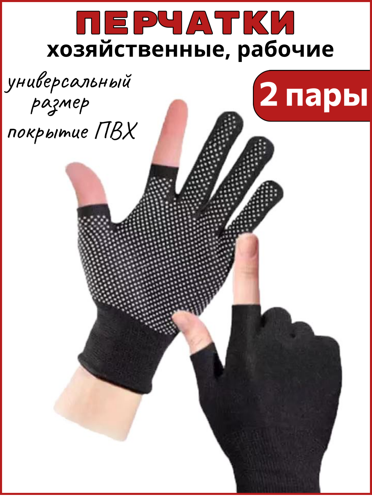 Перчатки хозяйственные, рабочие, для рыбалки, два открытых пальца, 2 пары
