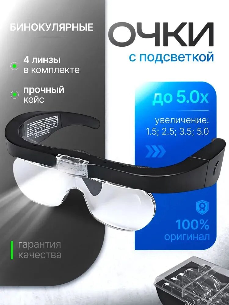 Бинокулярная лупа с подсветкой, 5.0x увеличение, 4 линзы в комплекте, для чтения