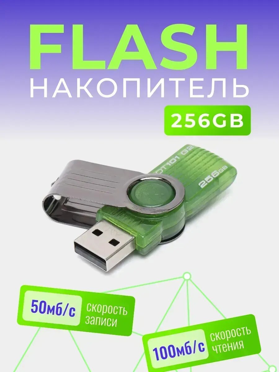 Флешка USB, 256Gb