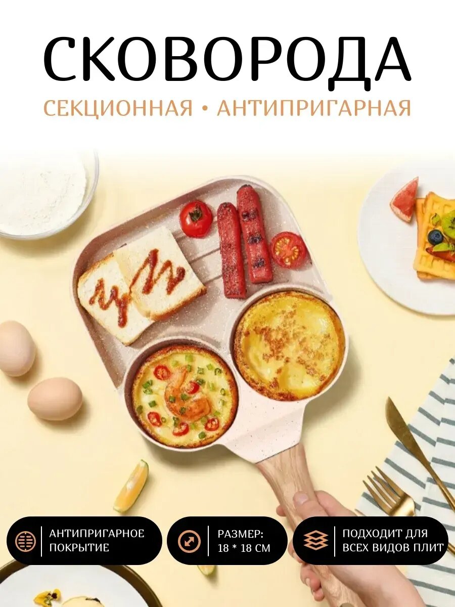 Сковорода секционная