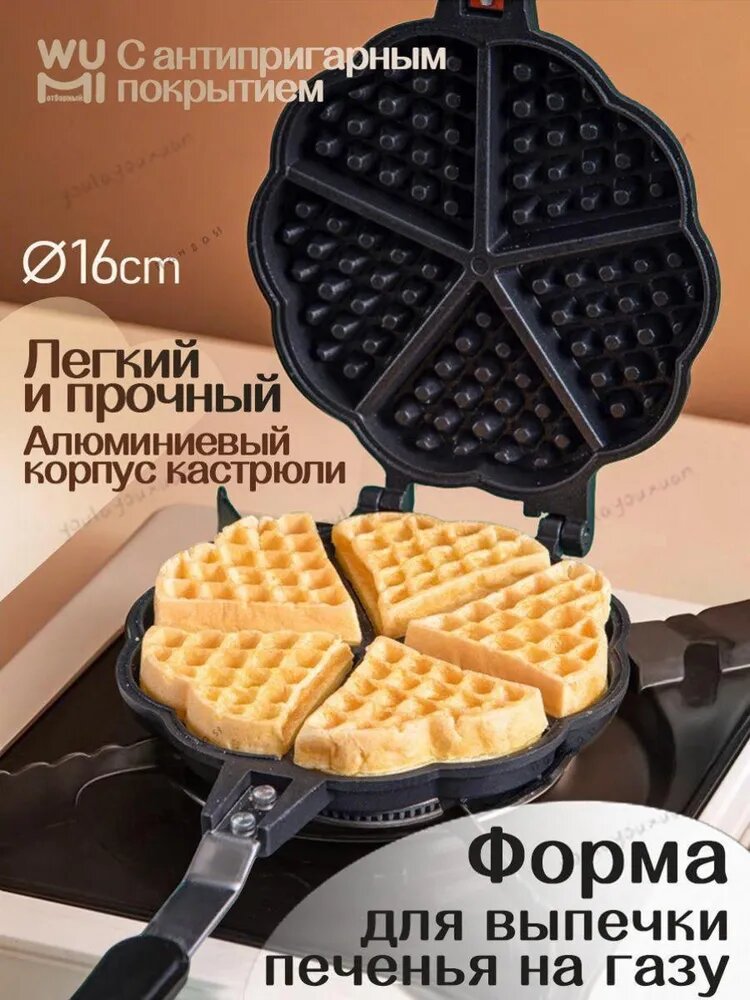 Форма для выпечки вафель круглая 16 см с антипригарным покрытием для газовой плиты, 1 шт