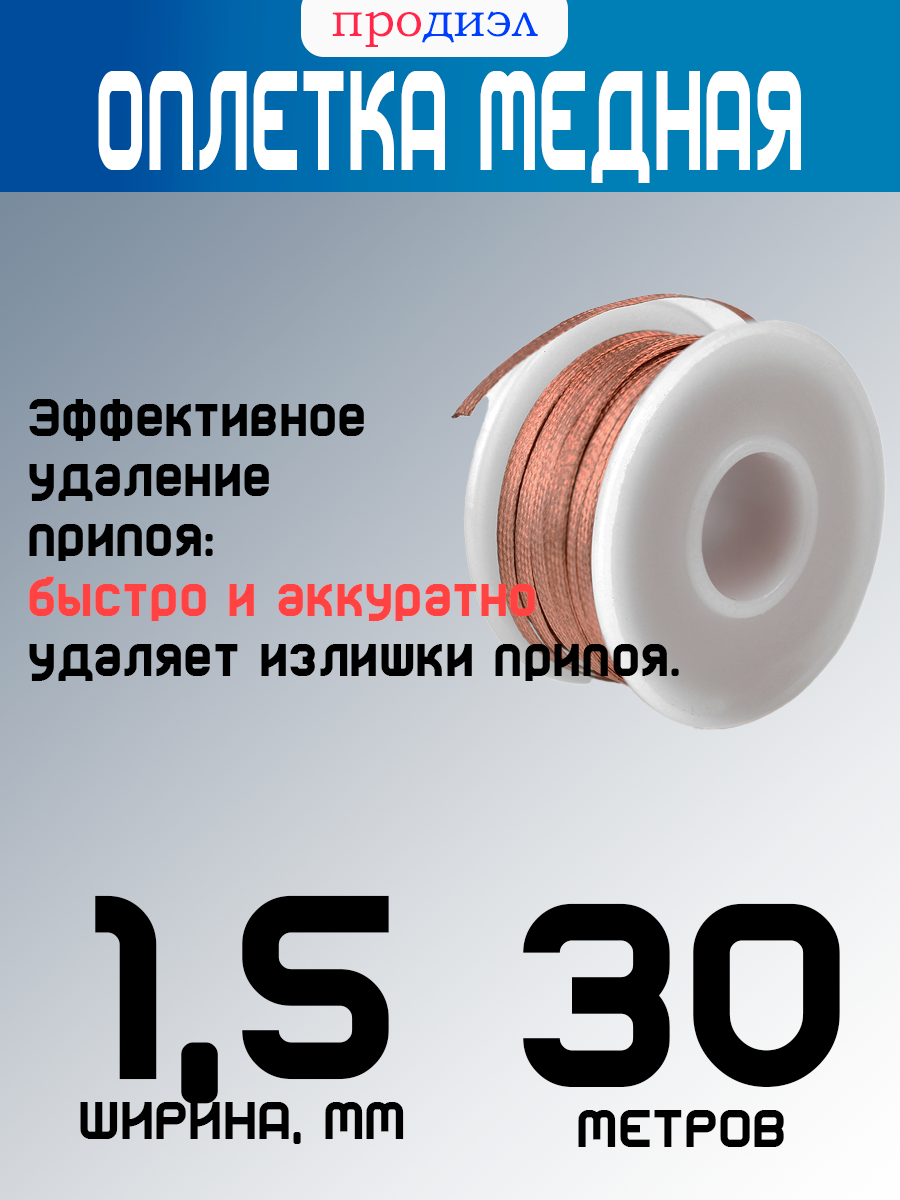 Оплетка для выпайки медная, ширина 1,5мм, длина 30м, продиэл