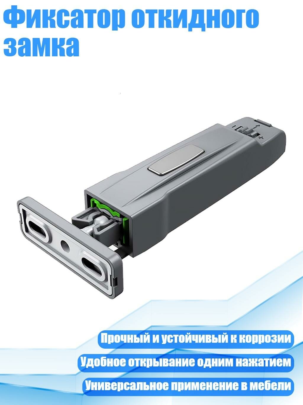 Фиксатор откидного замка, Скрытый