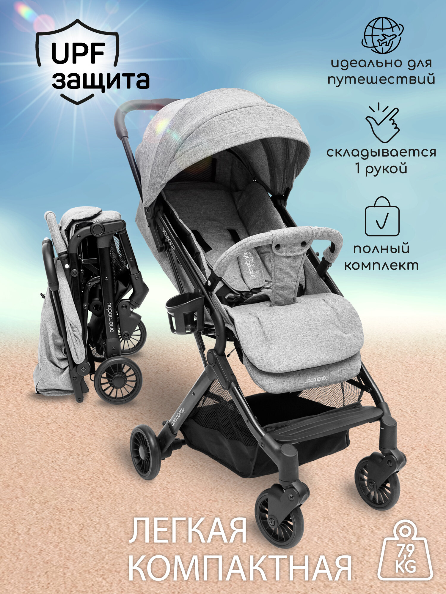 Коляска прогулочная AMAROBABY VOYAGER, серый V2