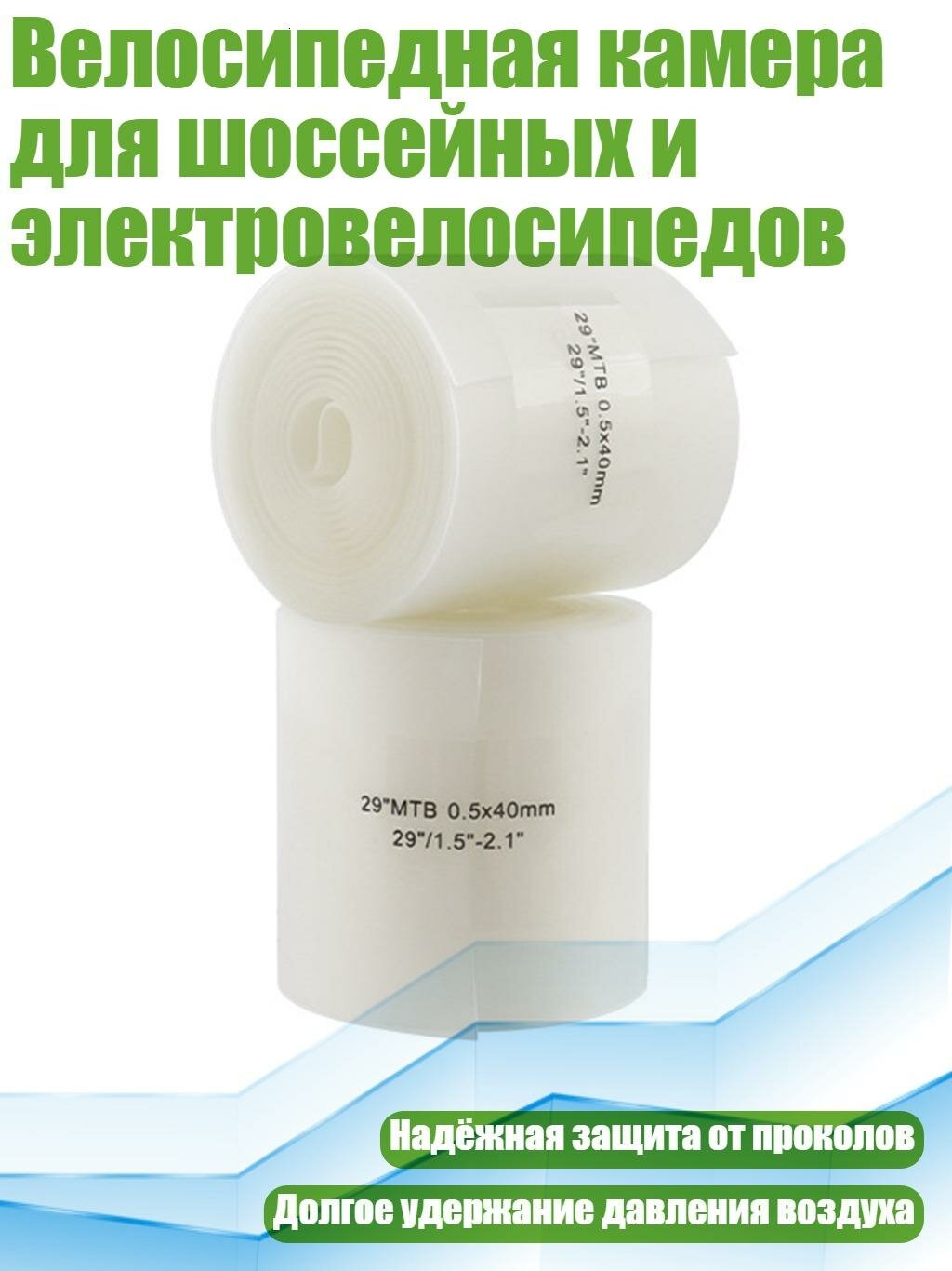 Велосипедная камера для шоссейных и электровелосипедов, 29 дюймов