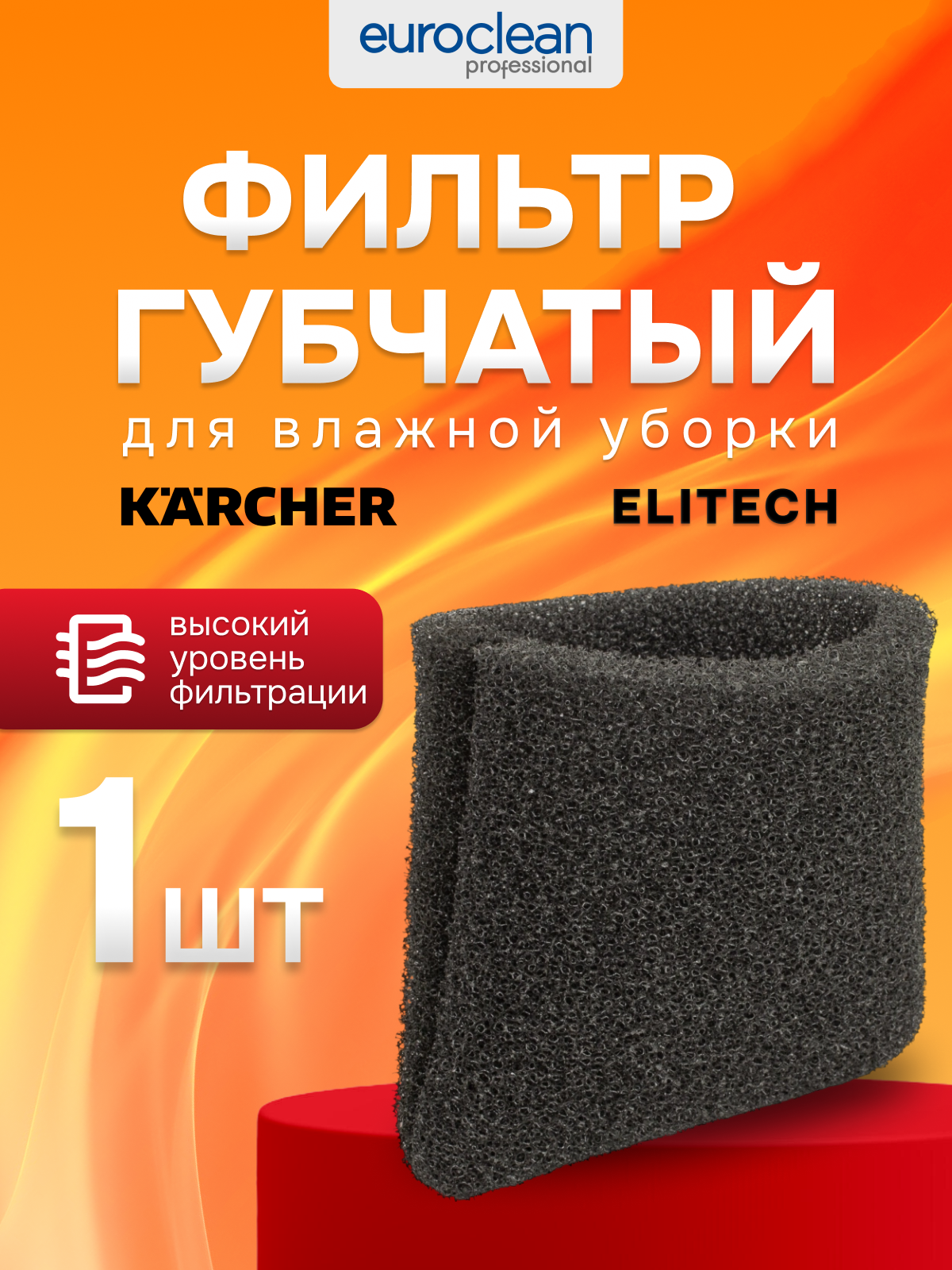 Губчатый фильтр EUROCLEAN для пылесоса KARCHER, 1 шт, влажная уборка